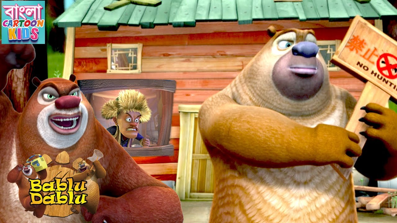 Bablu Dablu Action Cartoon Story | Boonie Bears Bangla Cartoon Big ...
