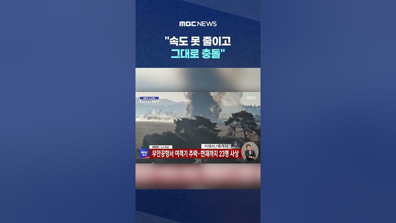 목격자가 전한 충격 상황 #Shorts (MBC뉴스) - YouTube