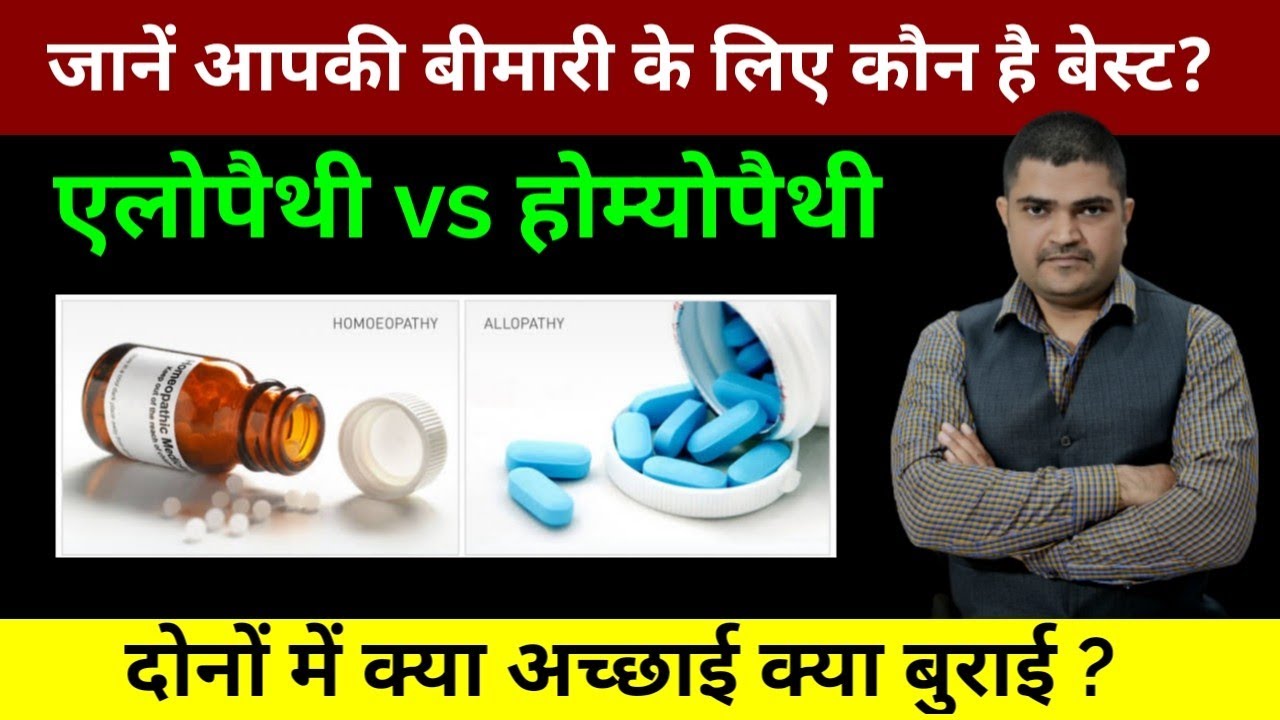 Homeopathy vs Allopathy 5 बीमारियां जो केवल होम्योपैथी से ही ठीक हो ...