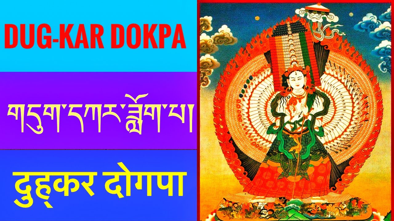 Dugkar Dokpa གདུག་དཀར་ཟློག་པ། दुह्कर दोगपा Sitatapatra Dukkar | “White ...