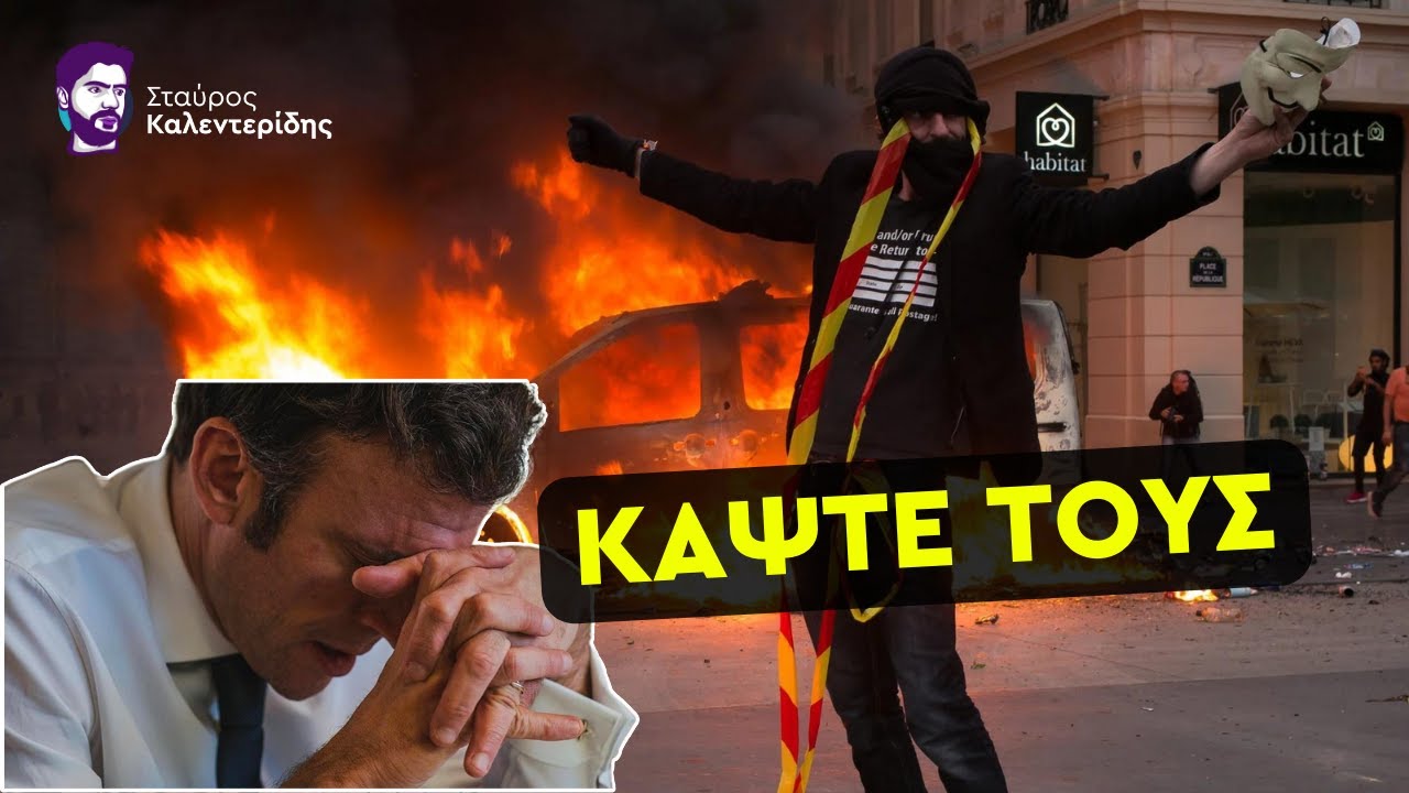 Οι πραγματικοί λόγοι που καίγεται το Παρίσι - YouTube