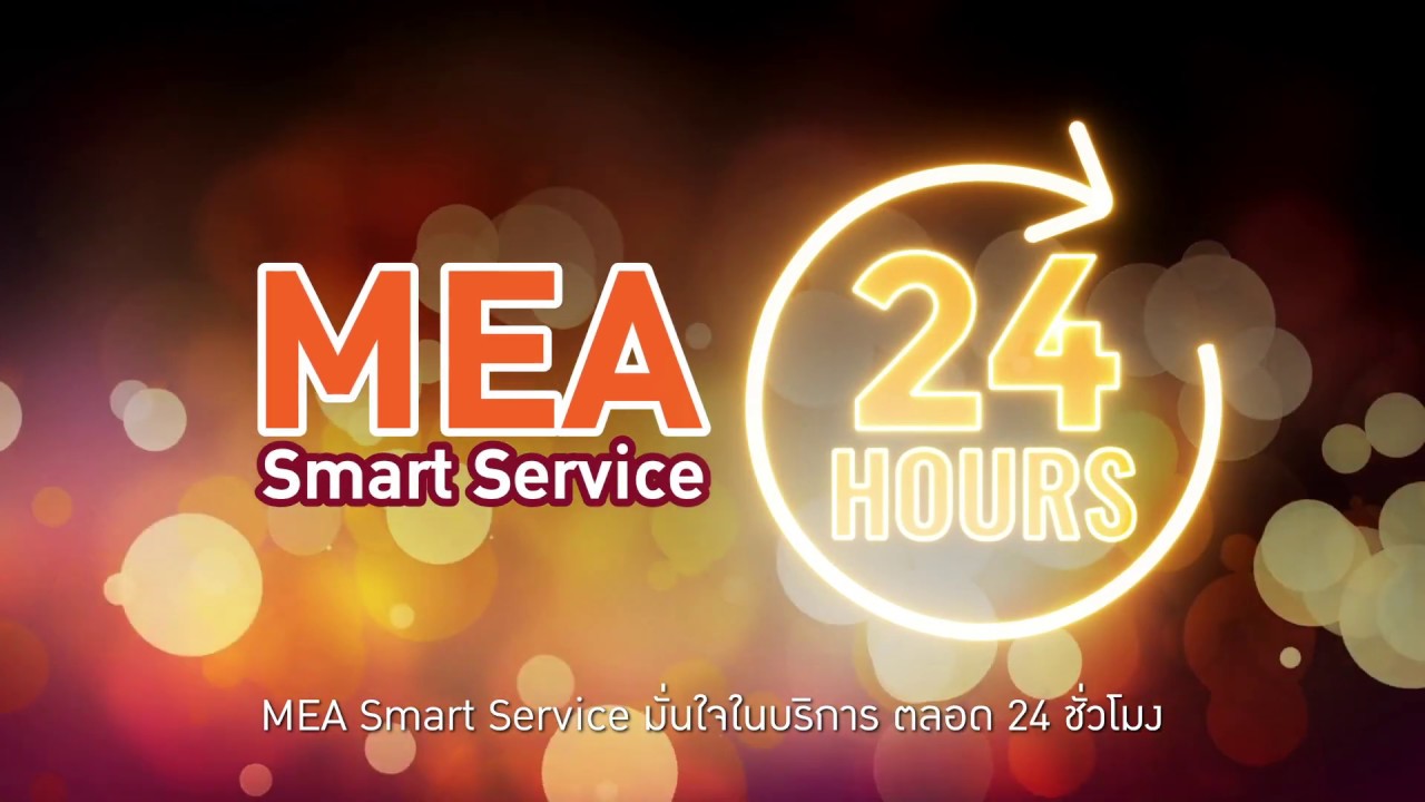 MEA Smart Service ง่าย สะดวก สบาย ฟรี !! - YouTube