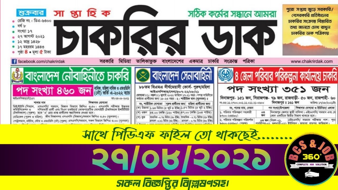 weekly job circular 2021 | সাপ্তাহিক চাকরির ডাক পত্রিকা ২৭/০৮/২০২১ ...