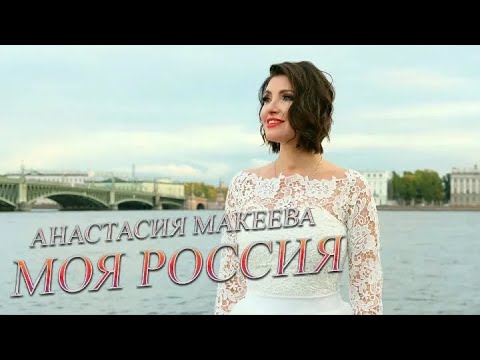 Anastasia Makeeva - Россия Моя (La Mia Russia)