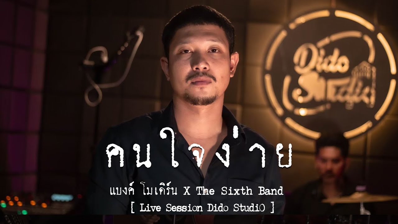 คนใจง่าย แบงค์ โมเดิร์น x The Sixth Band [ Live Session Dido StudiO ] - YouTube