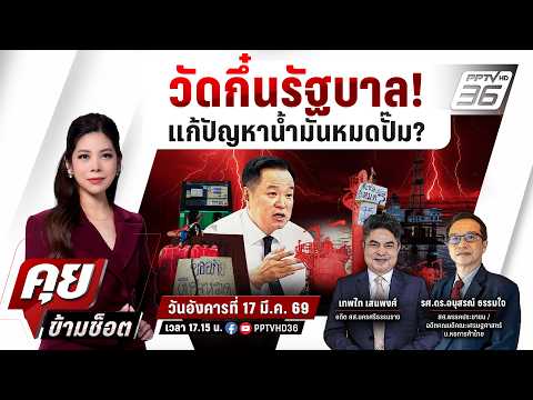 🔴LIVE คุยข้ามช็อต | จับตาดีเซลระอุ! หลังสิ้นสุดตรึงราคา วัดกึ๋นรัฐบาล! แก้ปัญหาน้ำมันหมดปั๊ม?