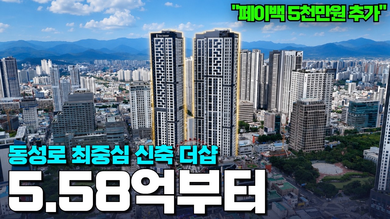 동성로 신축 84㎡가 5억대? | 핵심상권, 병원, 지하철 슬세권 | 동성로 더샵 센트리엘 - YouTube
