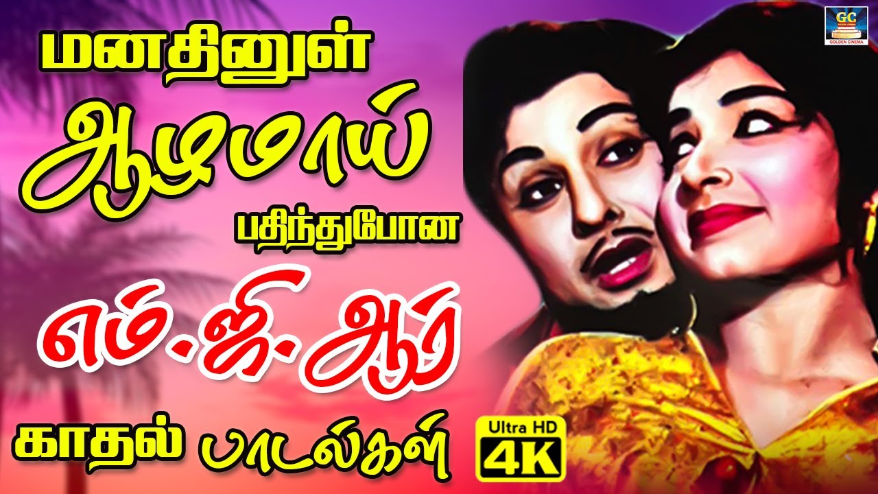 மனதினுள் ஆழமாய் பதிந்துபோன எம்.ஜி.ஆர் காதல் பாடல்கள் | MGR Padalgal ...