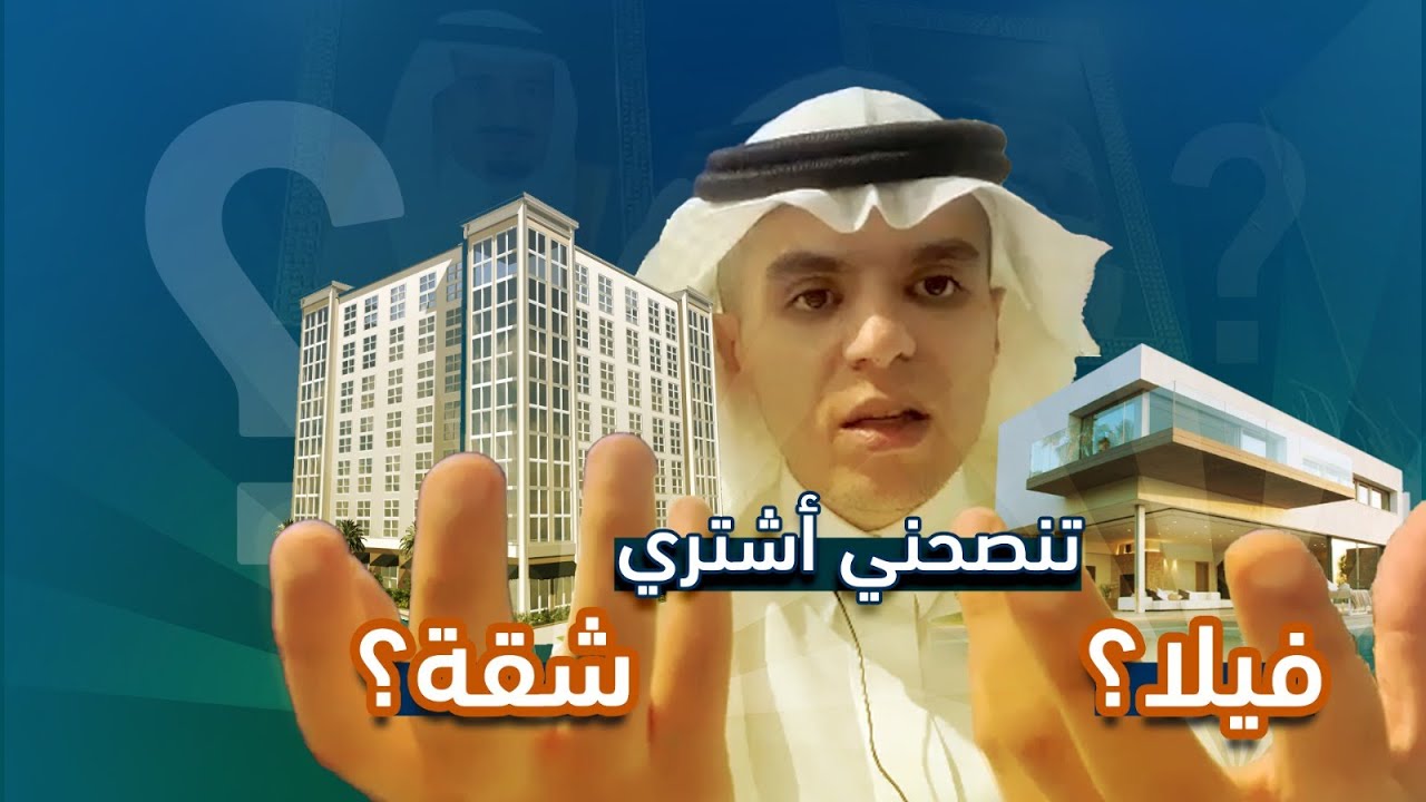 هل تشتري فيلا أم شقة؟ تابعوا نصيحة الأستاذ راكان Youtube