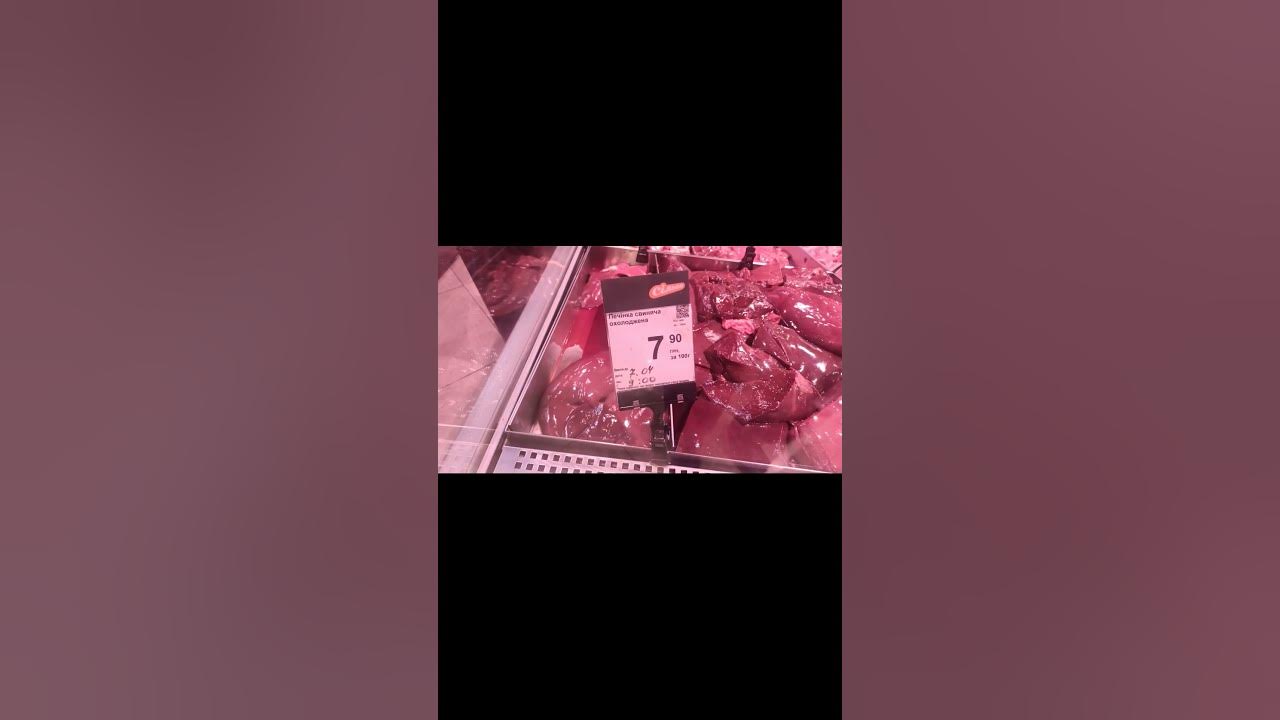 Цена печень свиная сегодня в Сильпо #печень #субпродукты - YouTube