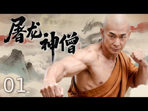 【古装电视剧】屠龙神僧01丨 天下动荡危机重重，少林神僧挺身而出，以超强武功横扫奸贼，一身豪情威震江湖！#武侠 #中国电视剧