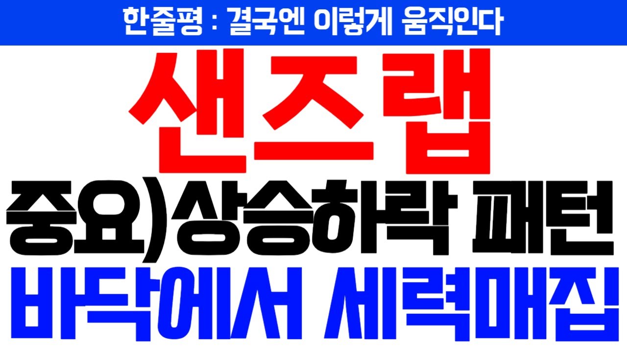 샌즈랩 주가전망 💥중요💥상승하락 패턴 바닥에서 세력 매집 신호 Ms사와 챗gpt Ai 생성형 인공지능 서비스 관련 테마주