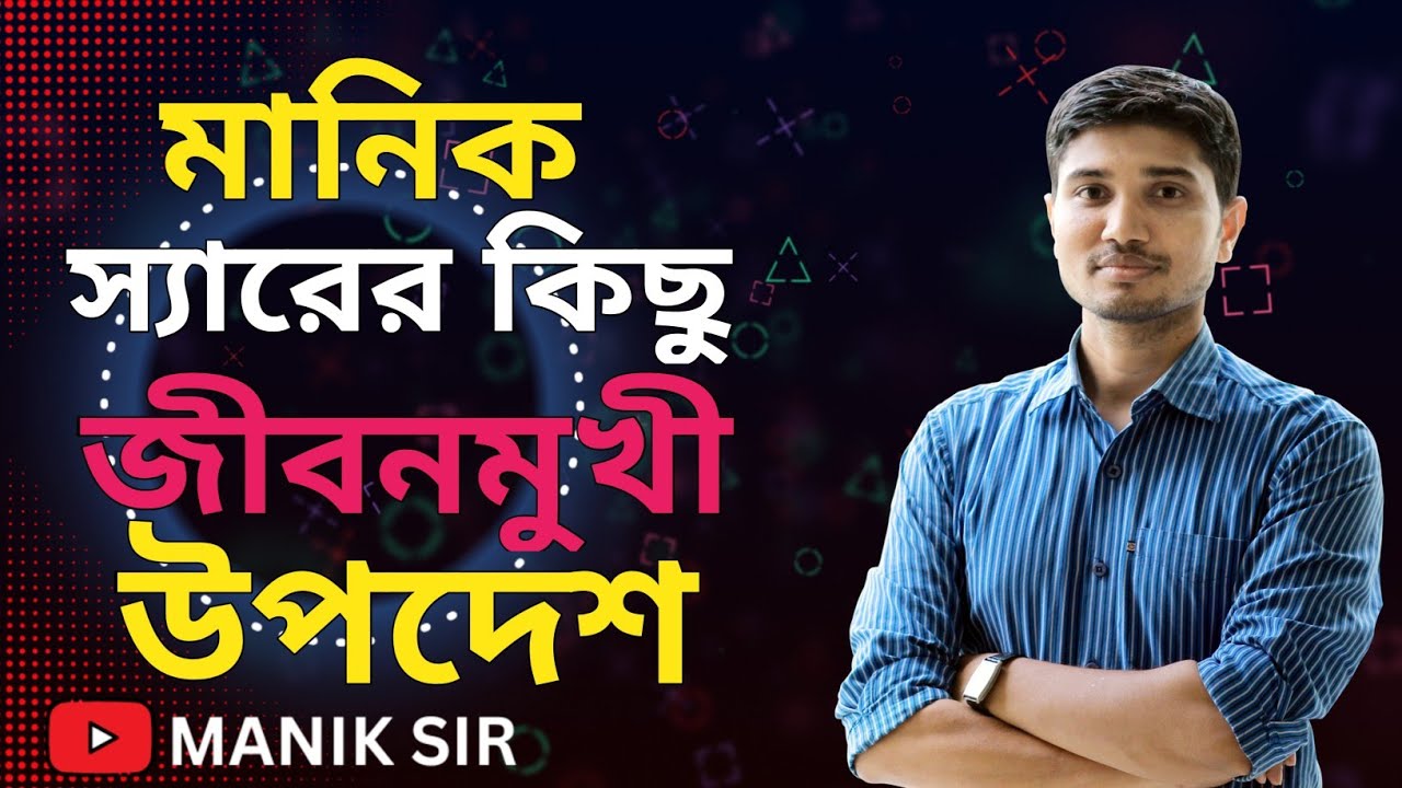 মানিক স্যারের কিছু জীবনমুখী উপদেশ | motivation of Manik Sir | বগুড়া ...