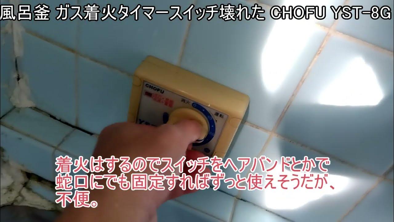 風呂釜 ガス着火タイマースイッチ壊れた CHOFU YST-8G - YouTube
