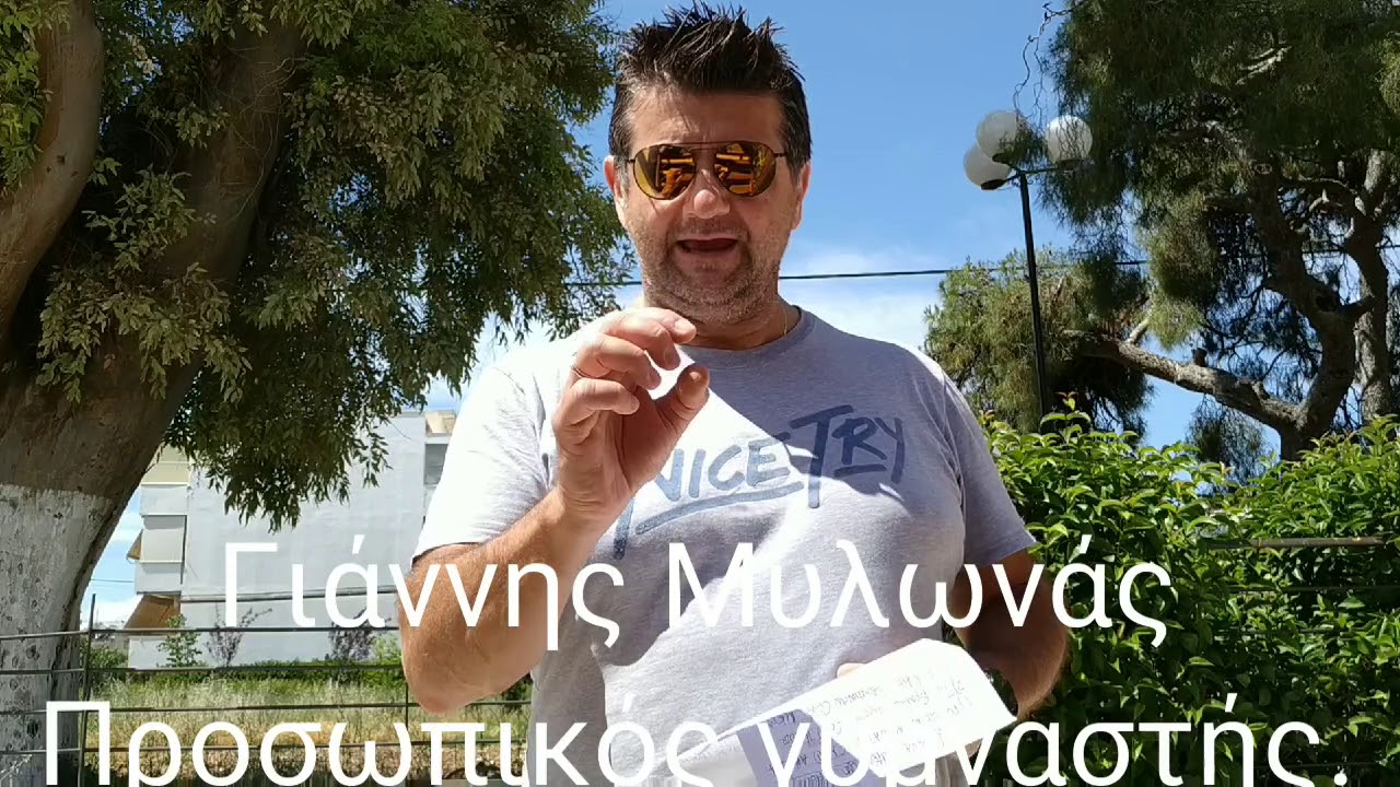 Γιάννης Μυλωνάς - 10 μύθοι και αλήθειες- Γυμναστικη στο σπίτι. - YouTube
