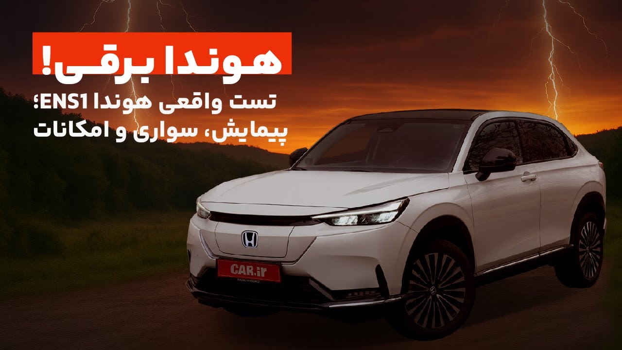هوندا برقی! بررسی پیمایش، سواری و امکانات هوندا ENS1 - YouTube