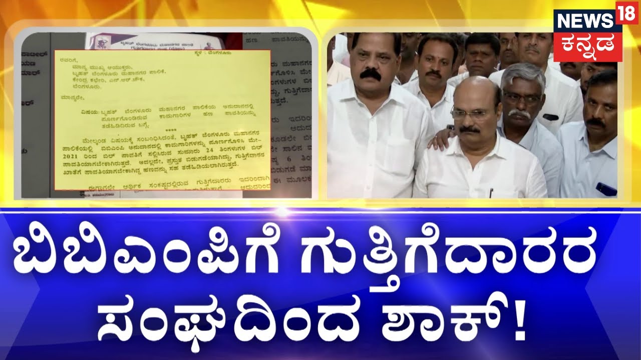 BBMP | ಬಿಲ್ ಕ್ಲಿಯರ್ ಮಾಡದಿದ್ರೆ ಕಾಮಗಾರಿ ಸ್ಥಗಿತ!. BBMPಗೆ ಶಾಕ್ ಕೊಟ್ಟ ...