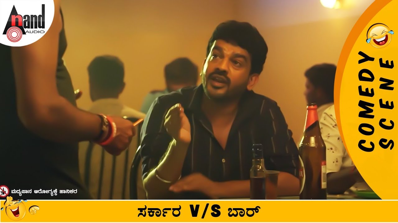 ಸರ್ಕಾರ V/S ಬಾರ್ Comedy Scene | Shivaraj K.R Pete Bar Comedy Scene ...