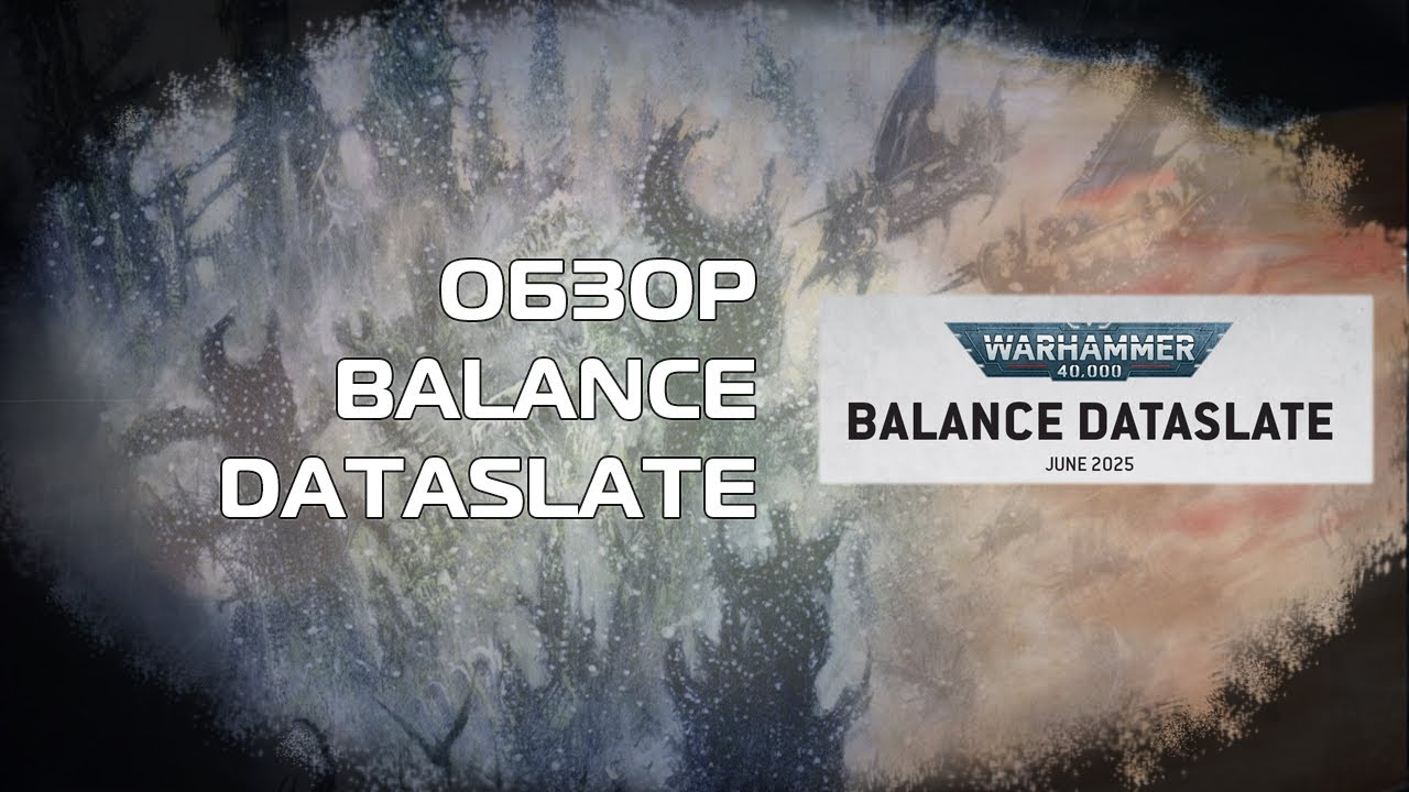 Оценка Ситуации - Balance Dataslate 2025: Изменения цен и правил - YouTube