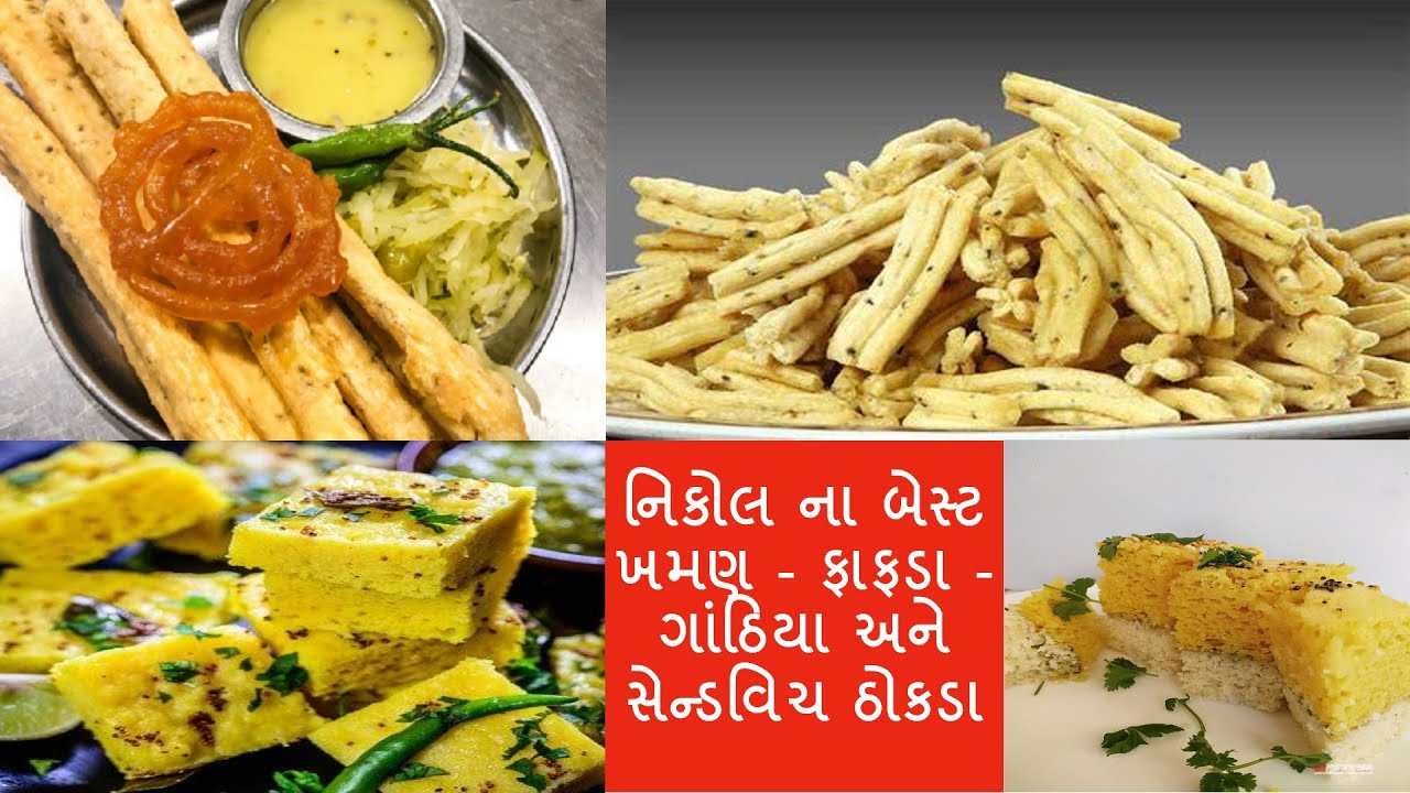 આઇ કૃપા ગાંઠિયા અને ખમણ.Nikol ma Navu start up che pan taste ekdum Best ...