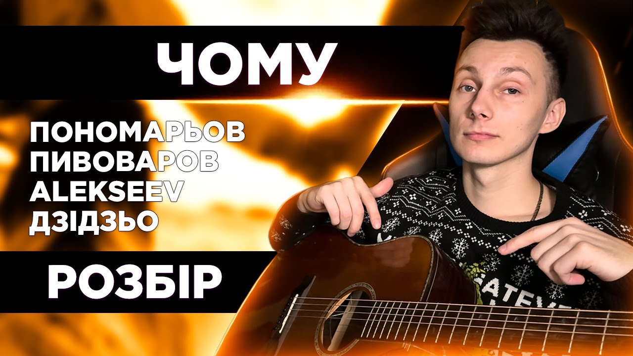 Як грати ЧОМУ на гітарі БЕЗ баре (РОЗБІР VovaArt) - YouTube