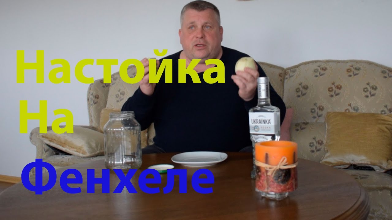Приятная простая настойка на фенхеле. - YouTube