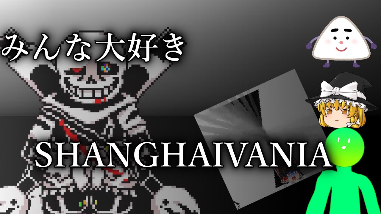 【ゆっくり実況】みんな大好きInk!Sans Phase3 SHANGHAIVANIA【undertale AU】【二刀流インクサンズ ...