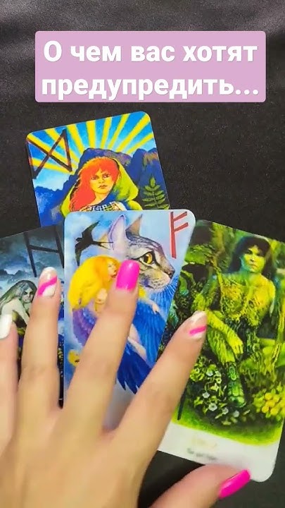 о чём вас хотят предупредить Tarot Tarotreading таро маратаро