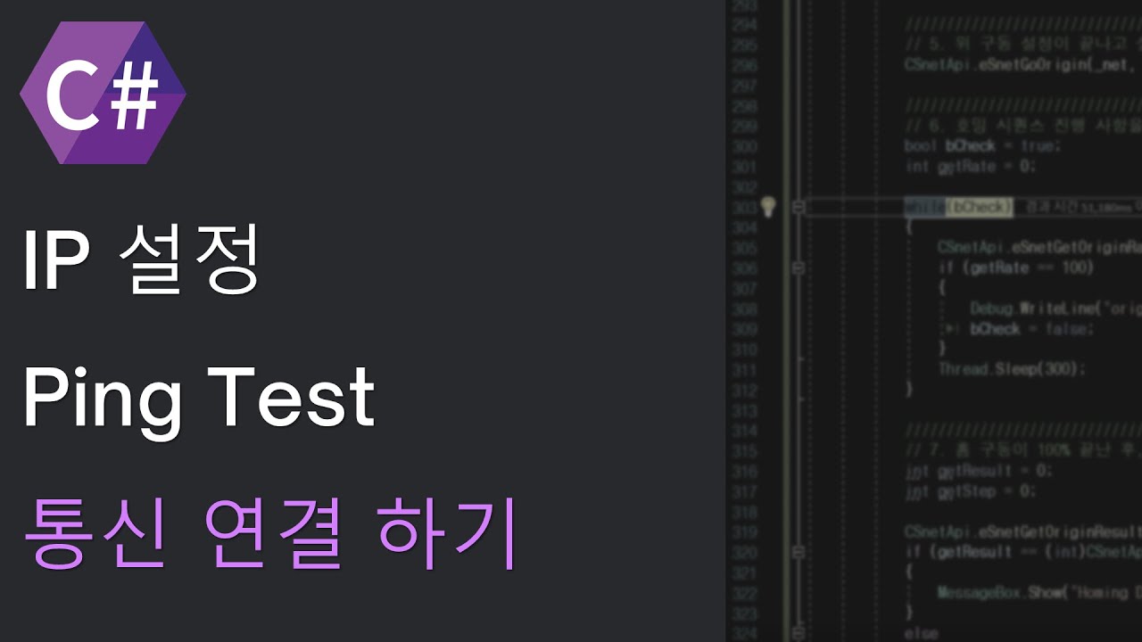 3: SNET Quick Start | IP설정, Ping Test, Connection | C# Programming ...