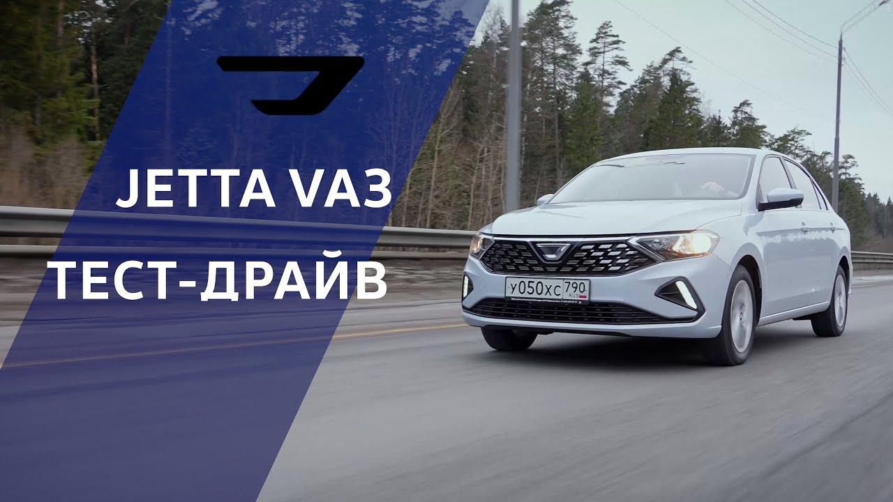 JETTA VA3 лучше чем Volkswagen POLO!? Официальный Тест Драйв - YouTube