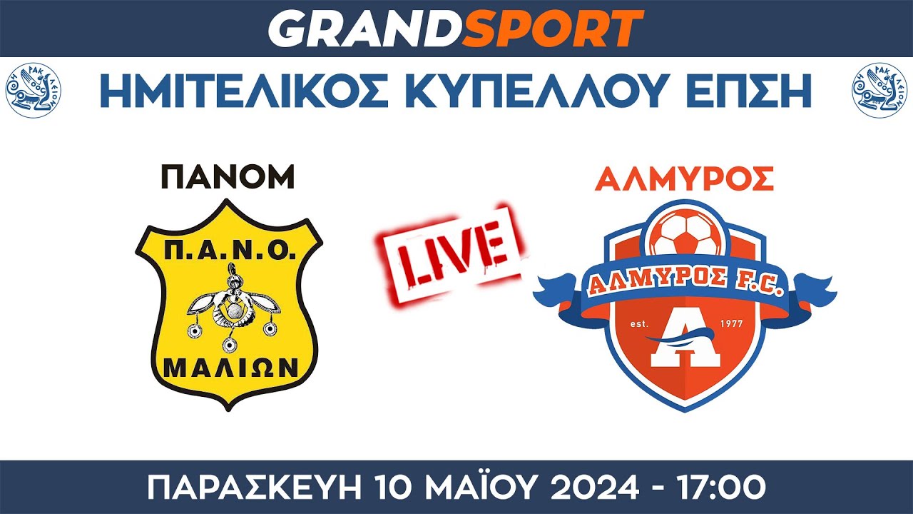 ΠΑΝΟΜ-ΑΛΜΥΡΟΣ / ΗΜΙΤΕΛΙΚΟΣ ΚΥΠΕΛΛΟΥ ΕΠΣΗ / LIVE STREAMING - YouTube