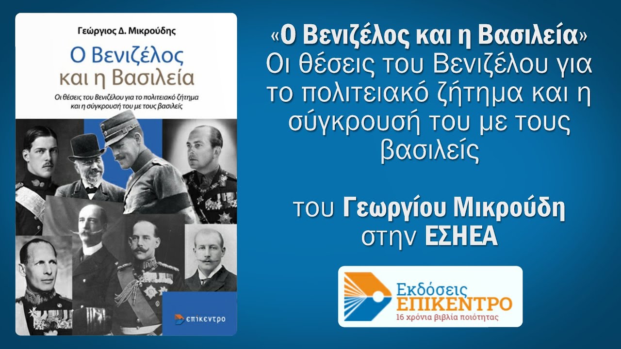 «Ο Βενιζέλος και η Βασιλεία» του Γεωργίου Μικρούδη, στην ΕΣΗΕΑ - YouTube