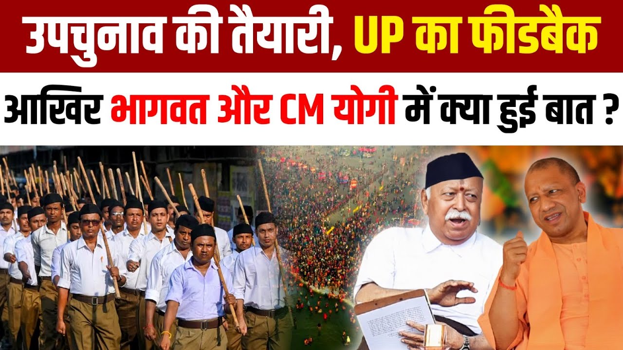 CM Yogi & Mohan Bhagwat: उपचुनाव की तैयारी, आखिर मोहन भागवत और सीएम ...