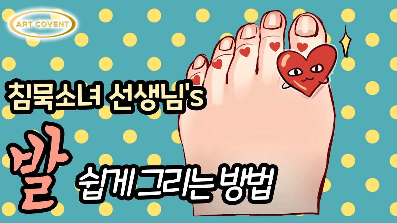 발 쉽게 그리는 방법침묵소녀 선생님발그리기캐릭터그리기인체드로잉온라인클래스일러스트그림그리기 Youtube