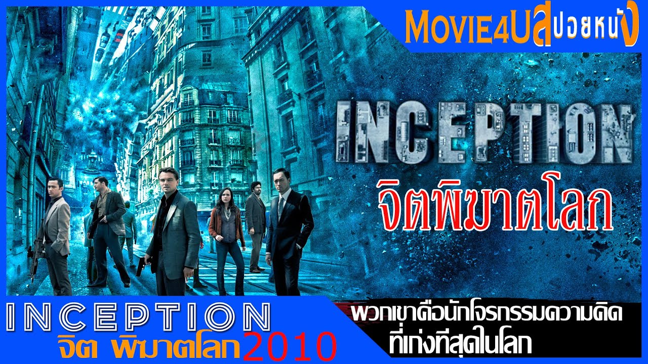[สปอยหนัง] Inception 2010 พวกเขาคือกลุ่มคนที่เข้าไปขโมยข้อมูลในฝันของคน ...