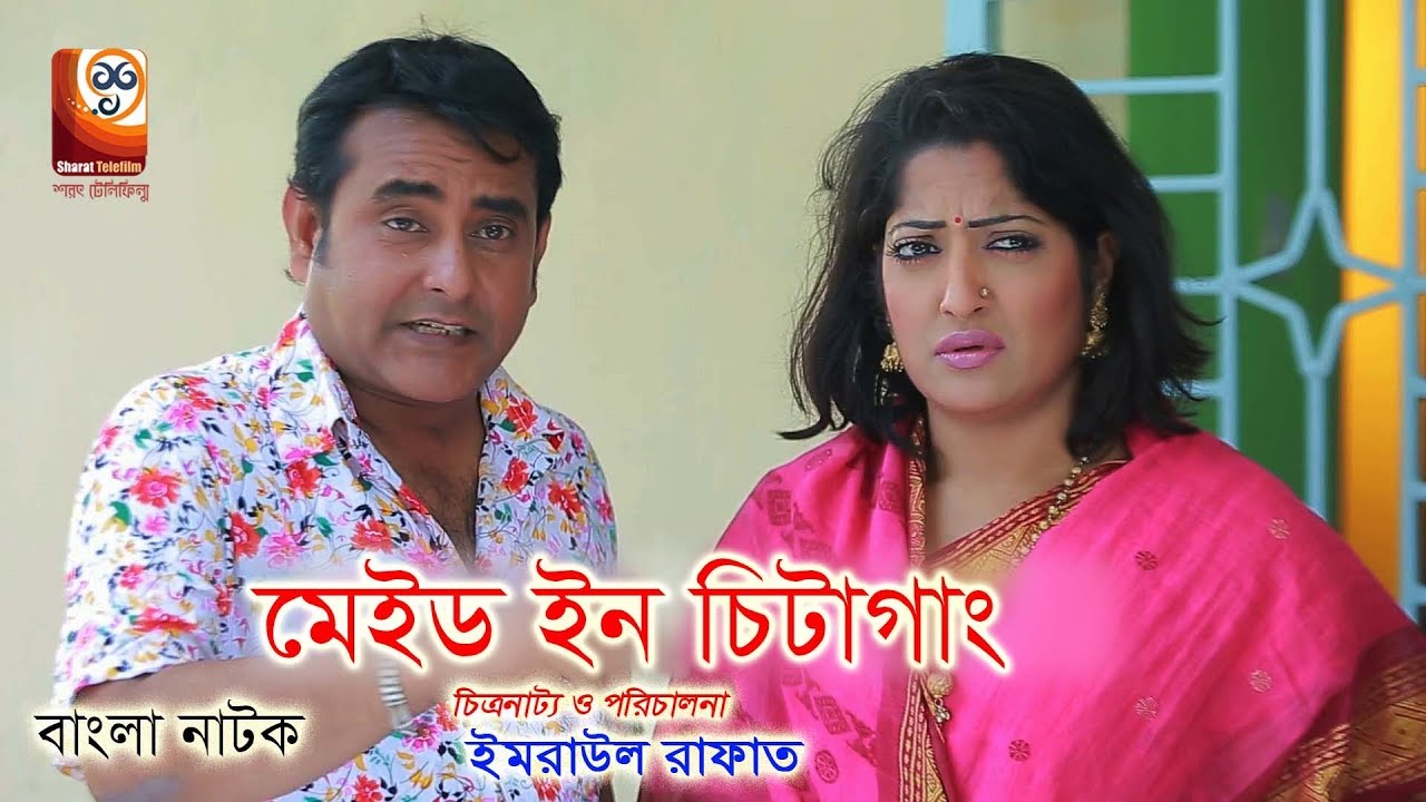Made In Chittang | মেইড ইন চিটাং | Shamim Zaman | Partho Barua | Aparna ...