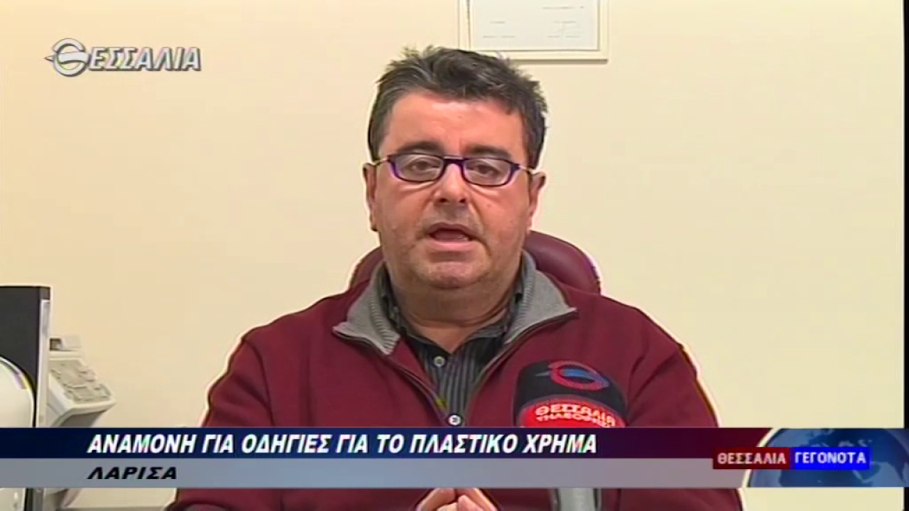 ΑΝΑΜΟΝΗ ΓΙΑ ΟΔΗΓΙΕΣ ΓΙΑ ΤΟ ΠΛΑΣΤΙΚΟ ΧΡΗΜΑ 05 01 2017 - YouTube