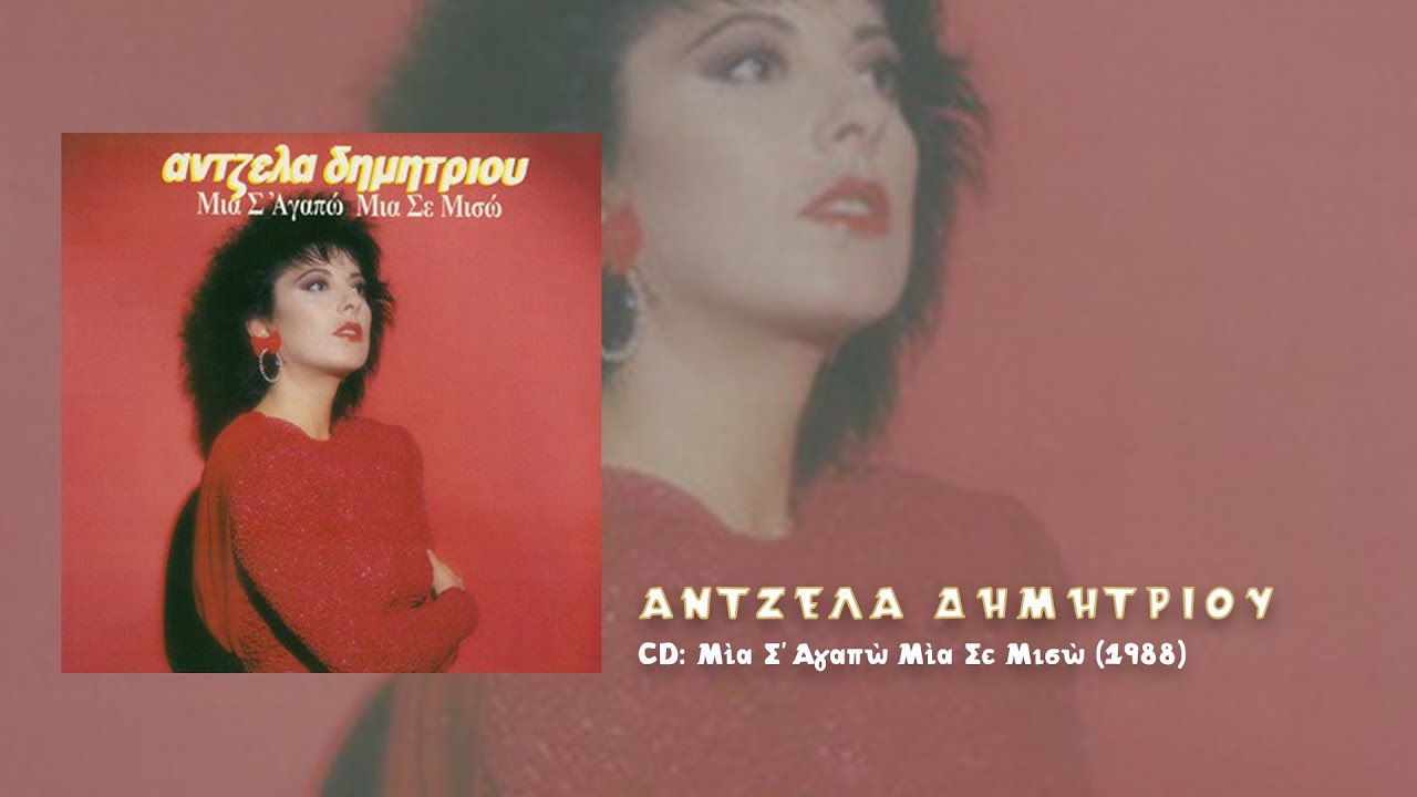 Άντζελα Δημητρίου - Ακροβατώ (1988) - YouTube
