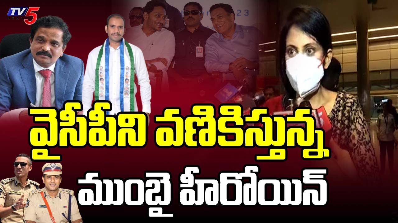 అధికారుల చుట్టూ బిగుస్తున్న ఉచ్చు...Kadambari Jathwani To Appear Before ...