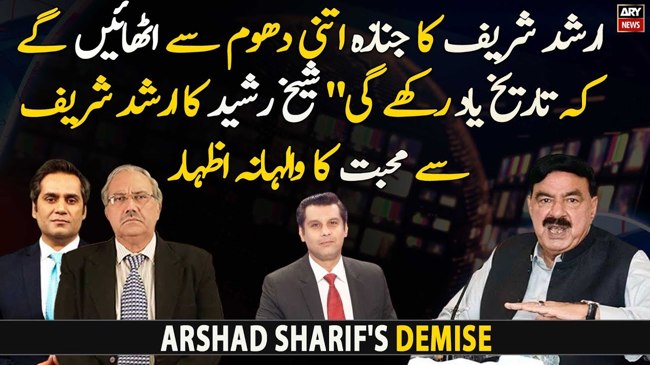 Sheikh Rasheed's hearty expression of love for Arshad Sharif - YouTube