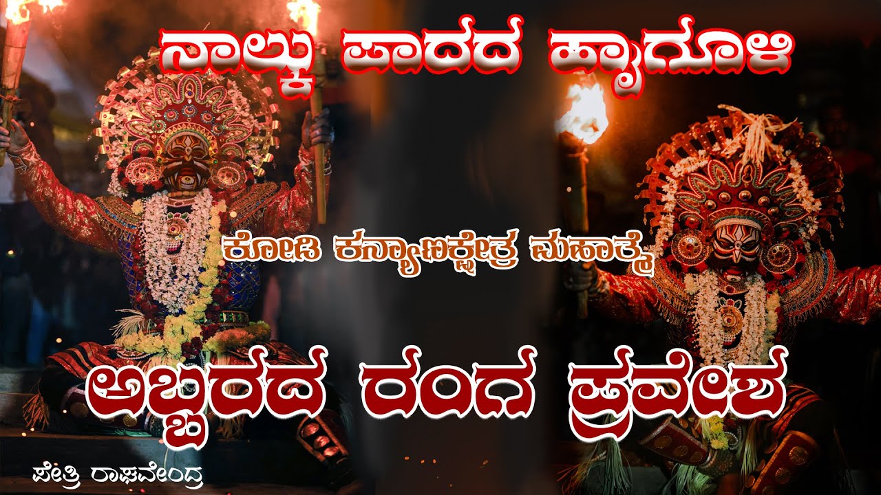 || ನಾಲ್ಕು ಪಾದದ ಹೖಾಗೂಳಿ ಅಬ್ಬರದ ರಂಗ ಪ್ರವೇಶ || HAIGULI PRAVESHA || ಪೇತ್ರಿ ...