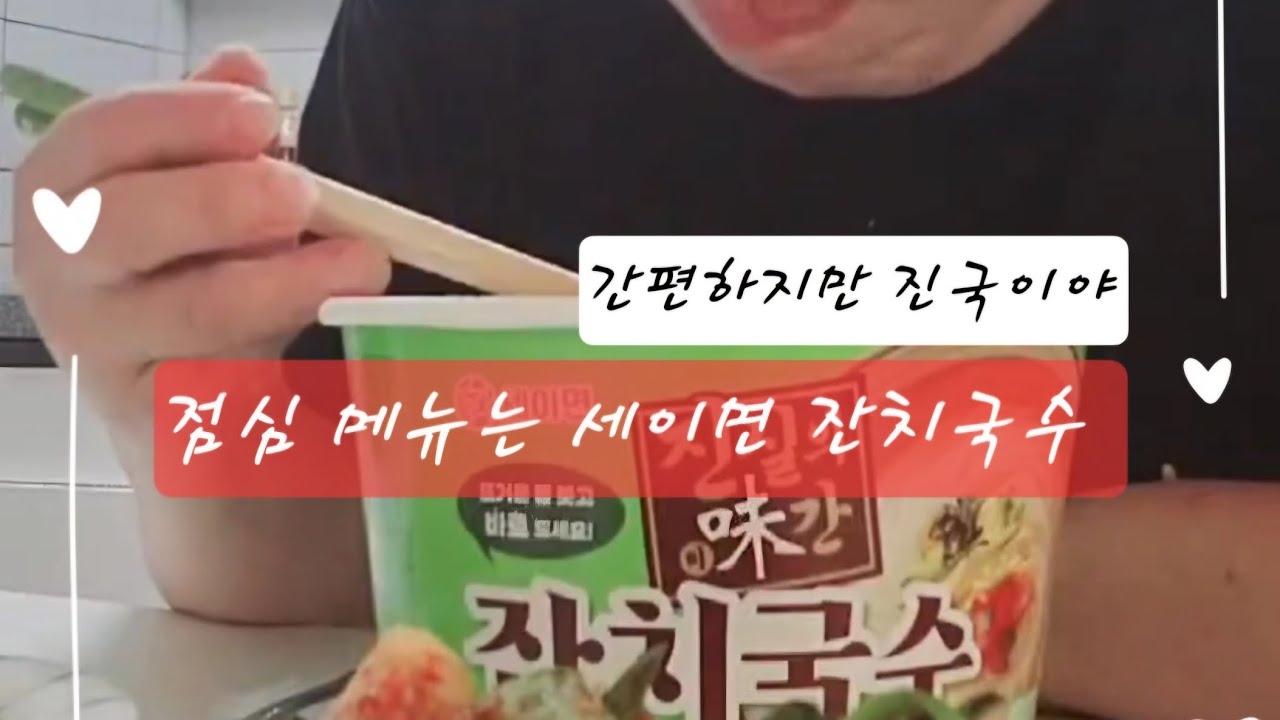 진실의미간 잔치국수 - YouTube