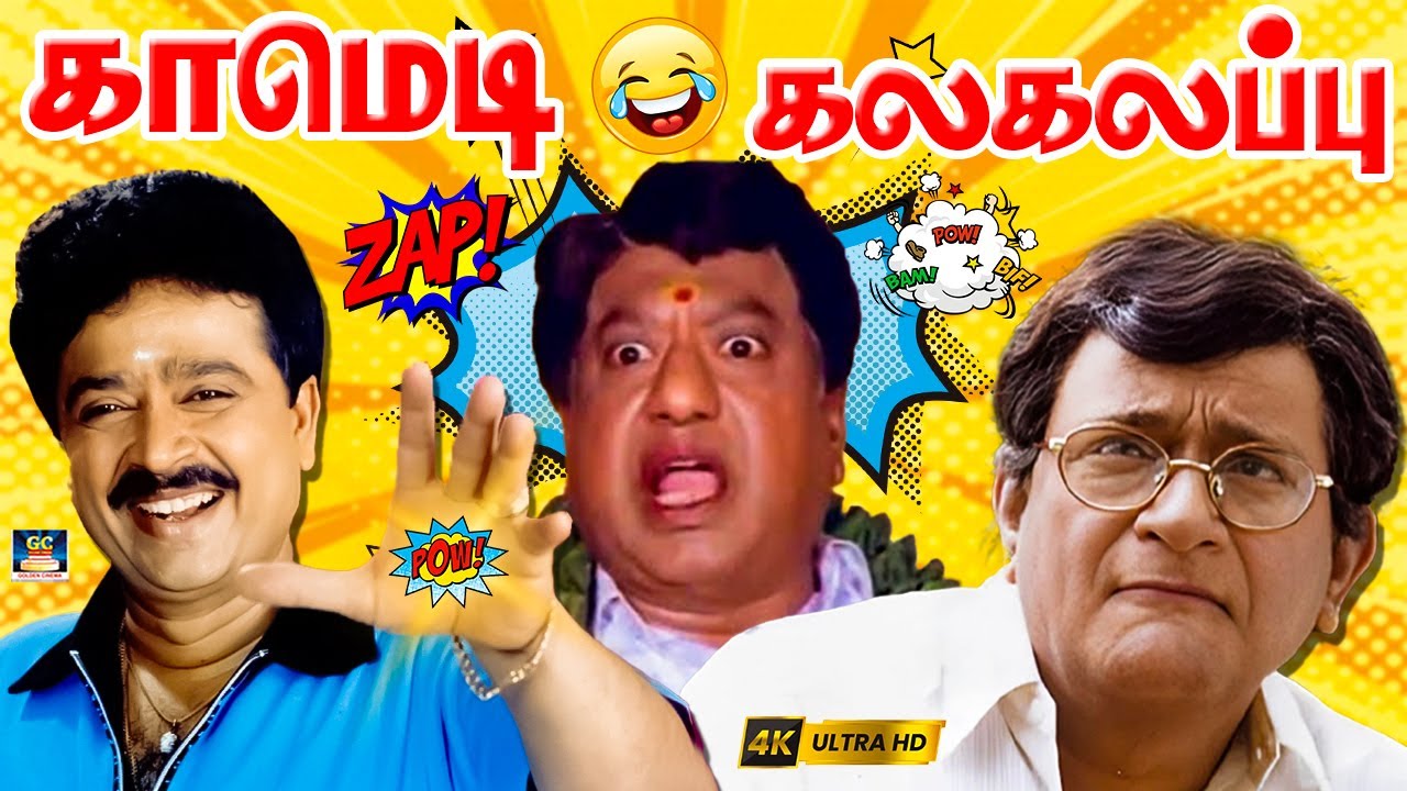 யோவ் பால் கொண்டு வர சொன்னா கோமியம் கொண்டு வந்துருக்க😂| S Ve Sekar ...