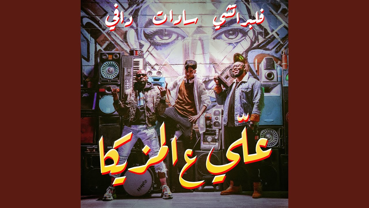 3ALI 3AL MAZEEKA - YouTube