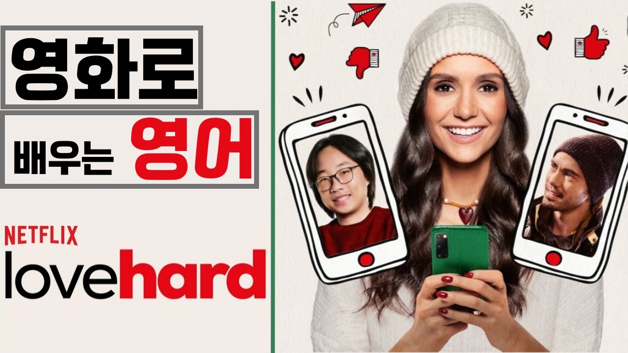 영화로 배우는 영어_Love Hard(넷플릭스 영화) - YouTube