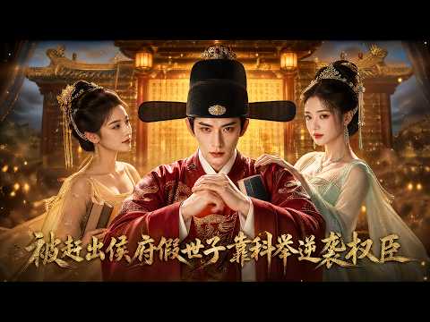 他是被赶出家门的假世子，全城笑他是丧家犬，谁知他科举连中三元，带兵抄了侯府全家！如今他权倾朝野，朝中无人敢轻视他 ！【被赶出侯府假世子靠科举逆袭权臣】