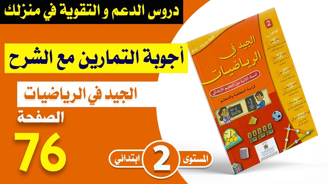 الجيد في الرياضيات المستوى الثاني الصفحة 76 الضرب في 6 ، 7 شرح مبسط