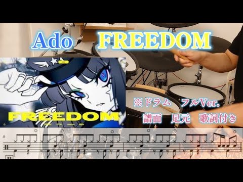 Ado/FREEDOM【ドラム】※譜面 足元 歌詞付き - YouTube