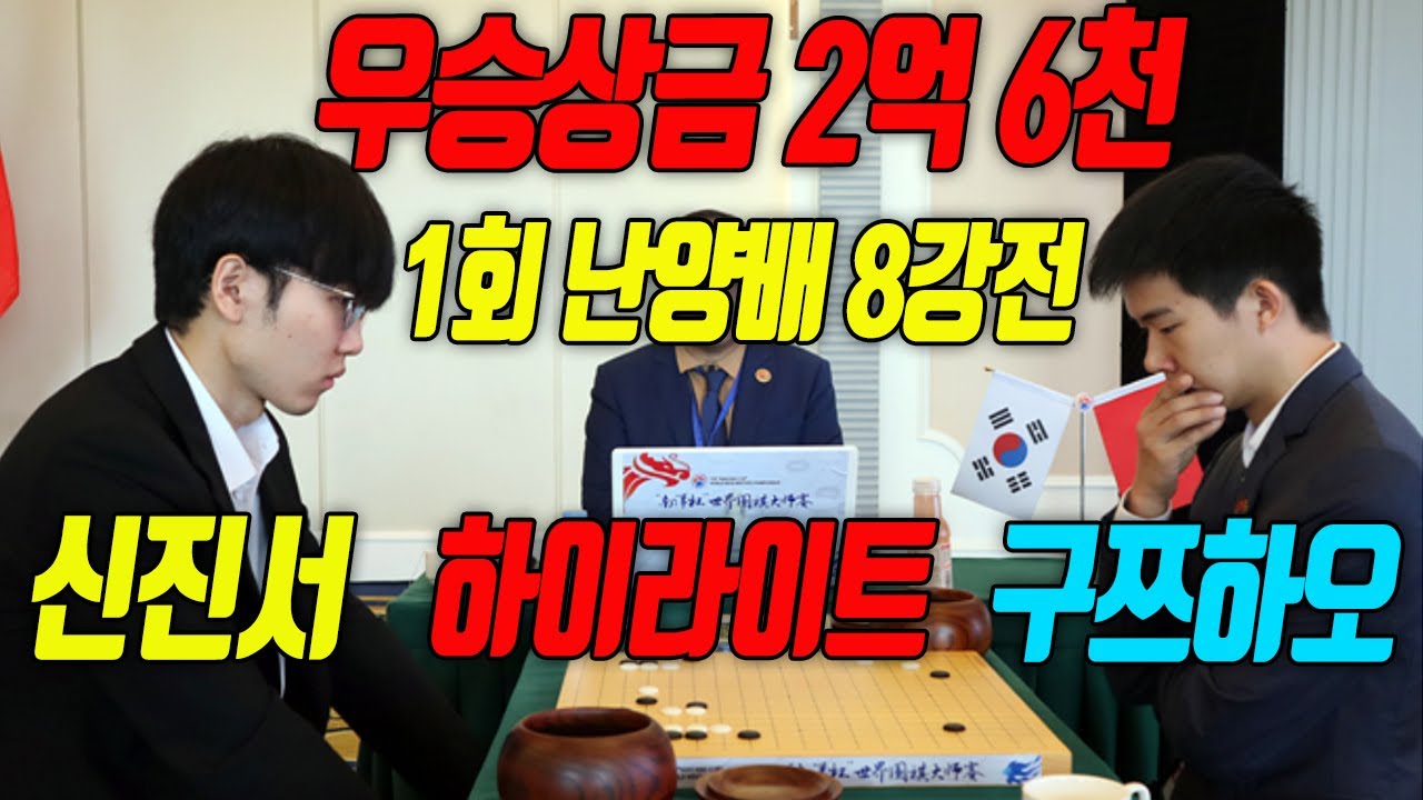 "이제는 난양배다!!" [1회 난양배 8강전[ 신진서VS구쯔하오 12분요약 2024.11.5. 1회 난양배 결승3번기 신진서VS ...