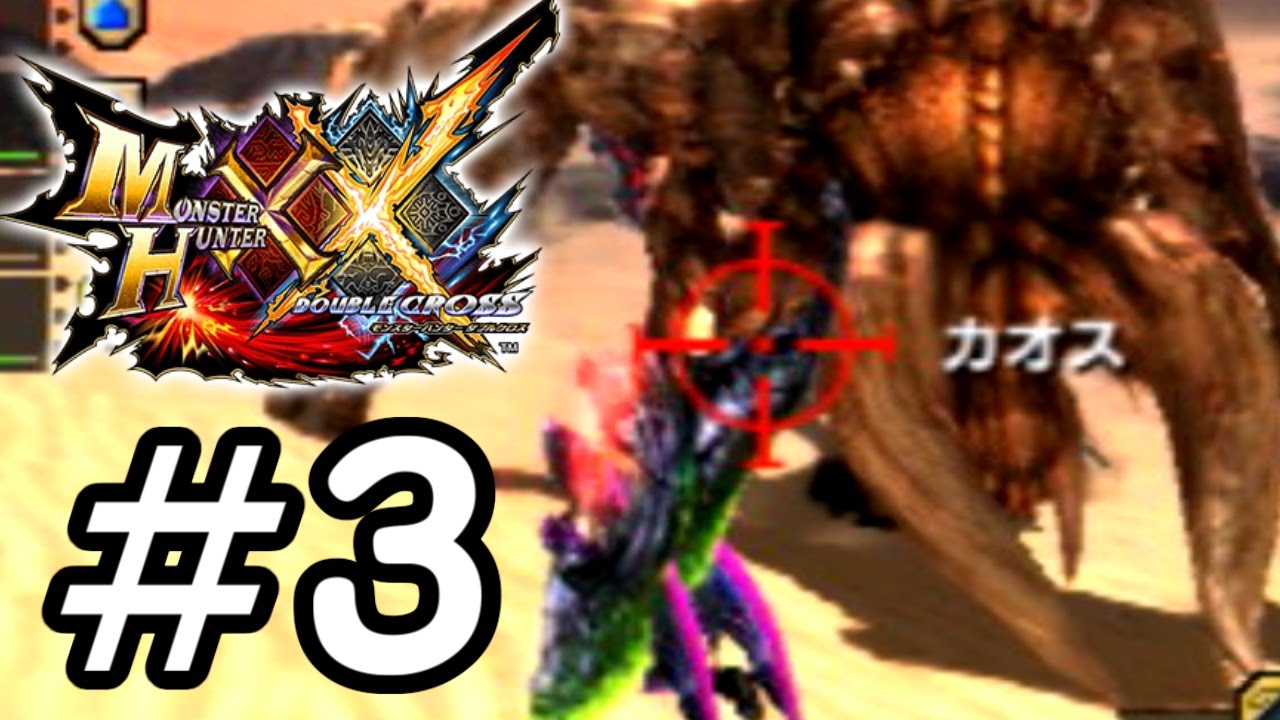 【MHXX】#3 G級にあがるには！？吹雪と砂塵の猛嵐編！ 狩猟解禁！！ようこそジャ狩りパークへ！！【モンスターハンターダブルクロス】 - YouTube